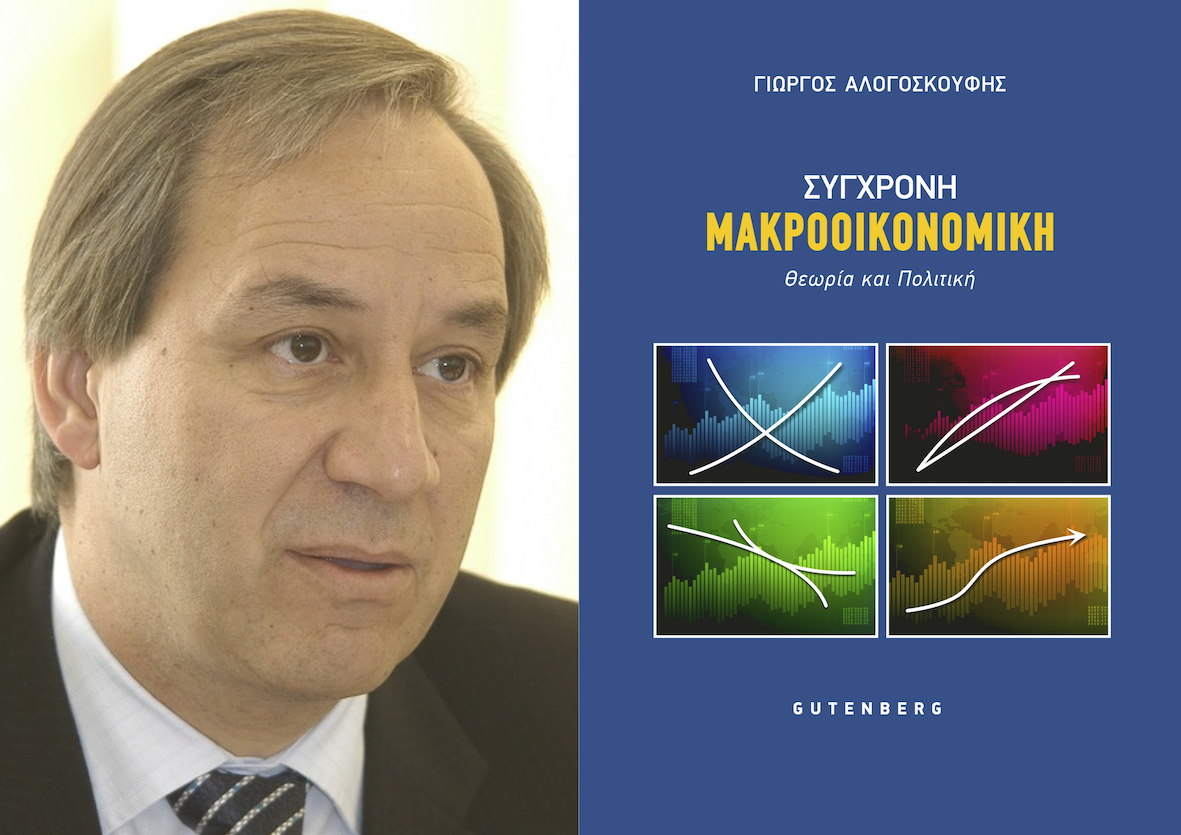 Σύγχρονη Μακροοικονομική: Θεωρία και Πολιτική – Μακροοικονομικη Θεωρια